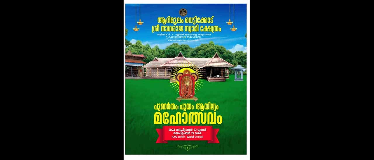 AADIMOOLAM VETTICODE SREE NAGARAJA SWAMI TEMPLE